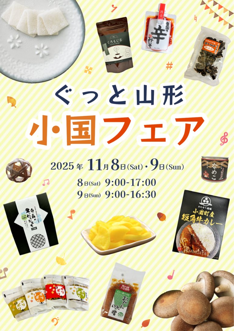 【出店情報】”ぐっと山形”で小国フェアを開催！ – 小国町地域総合商社